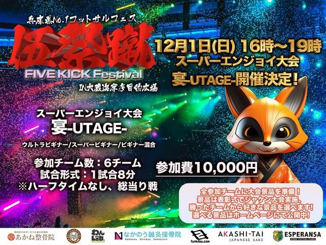 12月1日(日) 16時～19時 伍蹴祭-FIVE KICK Festival-開催！｜フットサルの対戦相手 - LaBOLA