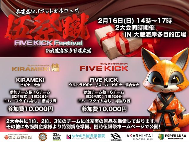 2月16日(日) 14時～17時 伍蹴祭-FIVE KICK Festival-開催！｜フットサルの対戦相手 - LaBOLA